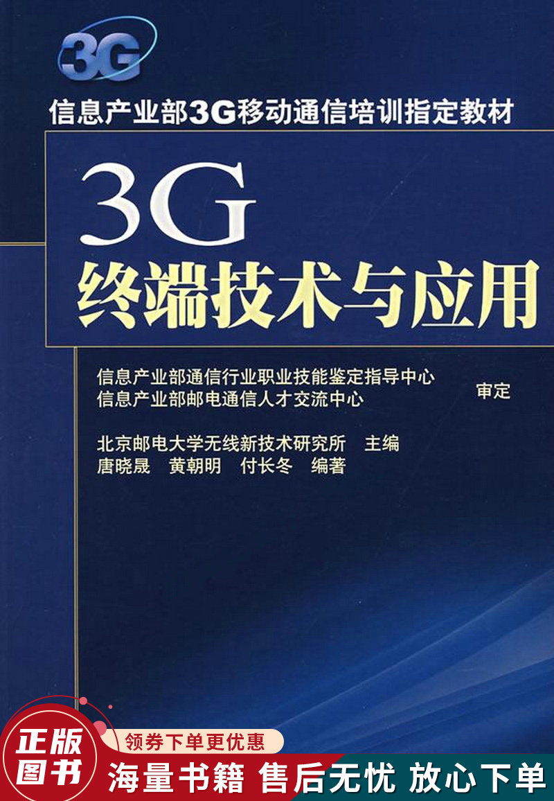 3G终端技术与应用