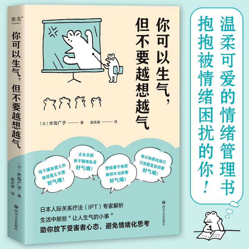 现货 你可以生气，但不要越想越气 水岛光子 情绪管理书 理解自己的情绪 人际关系疗法 拥抱幸福 果麦图书