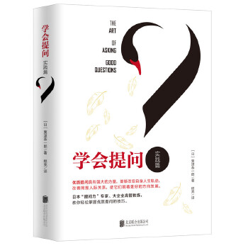 学会提问:实践篇 (日) 粟津恭一郎著【书】