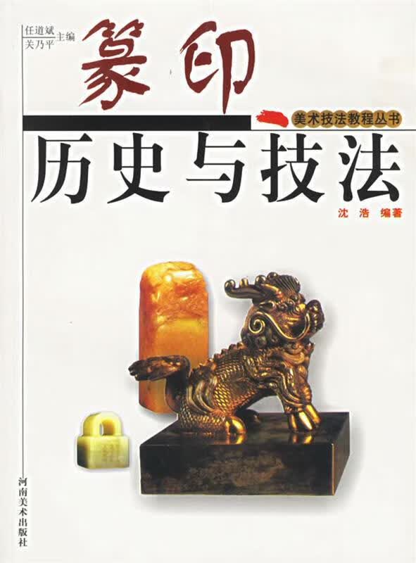 篆印历史与技法 沈浩