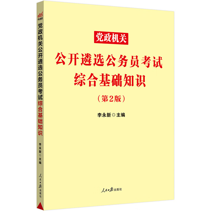 中公教育2023党政机关公开遴选公务员考试：综合基础知识