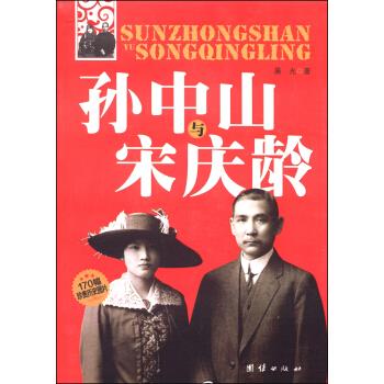 孙中山与宋庆龄【，放心购买】