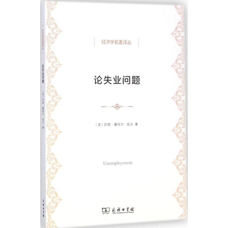 论失业问题