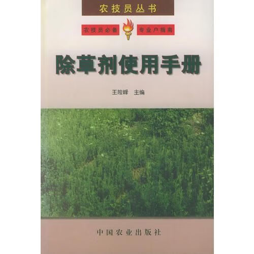 除剂使用手册（农技员丛书）