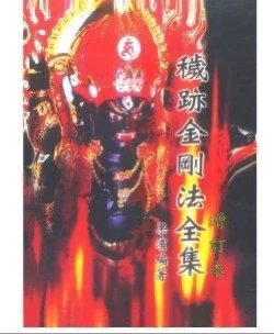 现货 秽迹金刚法全集 增订本 果滨 编著