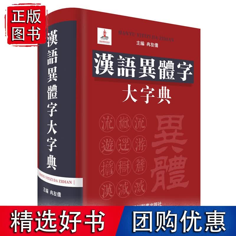 汉语异体字大字典