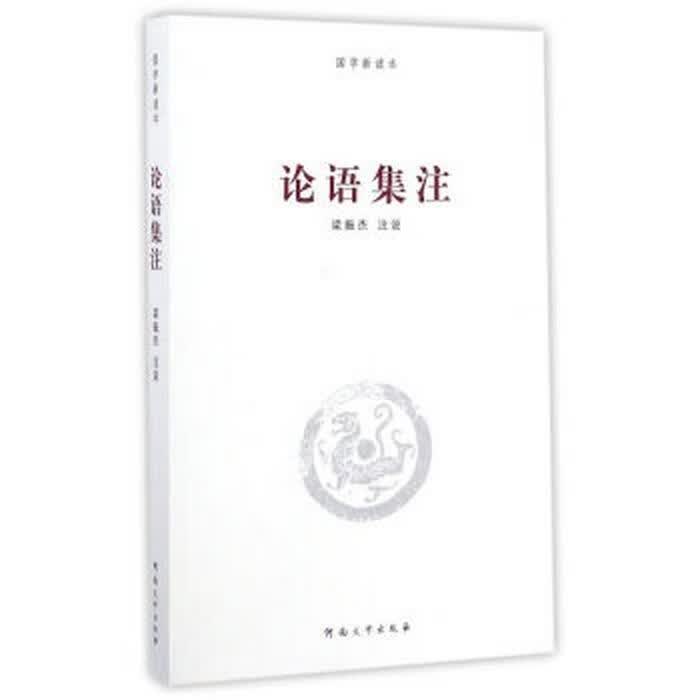 论语集注 梁振杰 注
