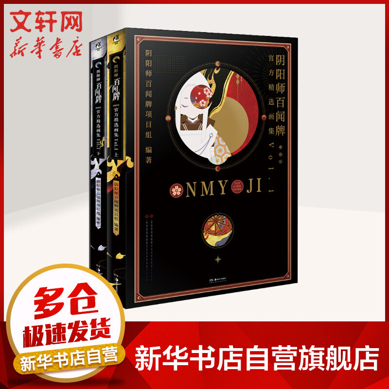 阴阳师百闻牌 官方精选画集 Vol.1(全2册) 图书