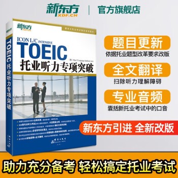 【新东方旗舰】托业词汇词根+联想记忆法乱序版 新托业单词书联想记忆法 俞敏洪 新东方绿宝书 听力专项突破