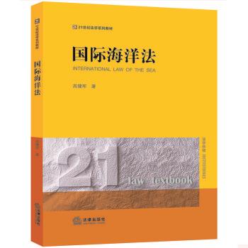 国际海洋法 zb 湖北 法律出版社
