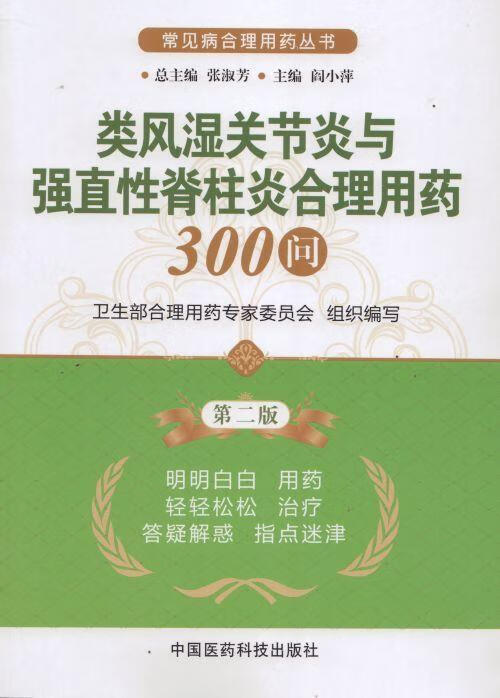 类风湿关节炎与强直性脊柱炎合理用药300问-第二版 卫生部合理用药专家委员会,张淑芳,阎