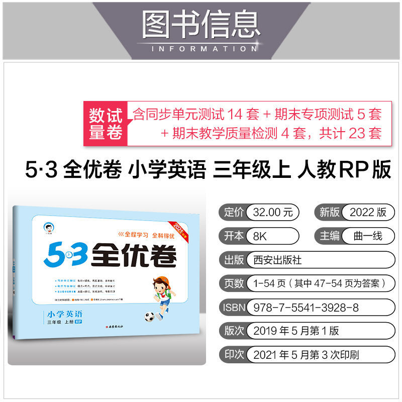 正规53五三全优卷小学三年级上册英语人教版单元测试卷模拟必刷练习题 三年级 上册-英语 人教版