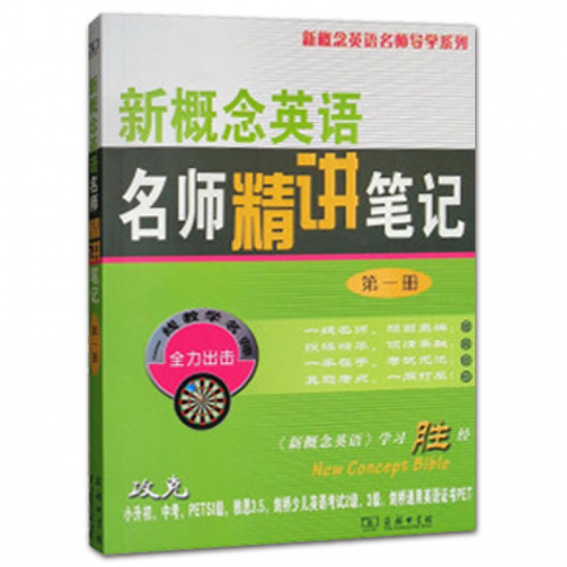 新概念英语名师精讲笔记册 自学笔记 新概念英语1课本解析 词汇语法课文详解 课后习题答案 教材