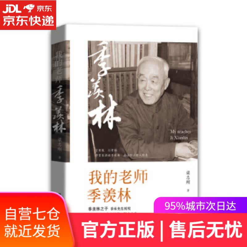 我的老师季羡林 梁志刚 著 团结出版社