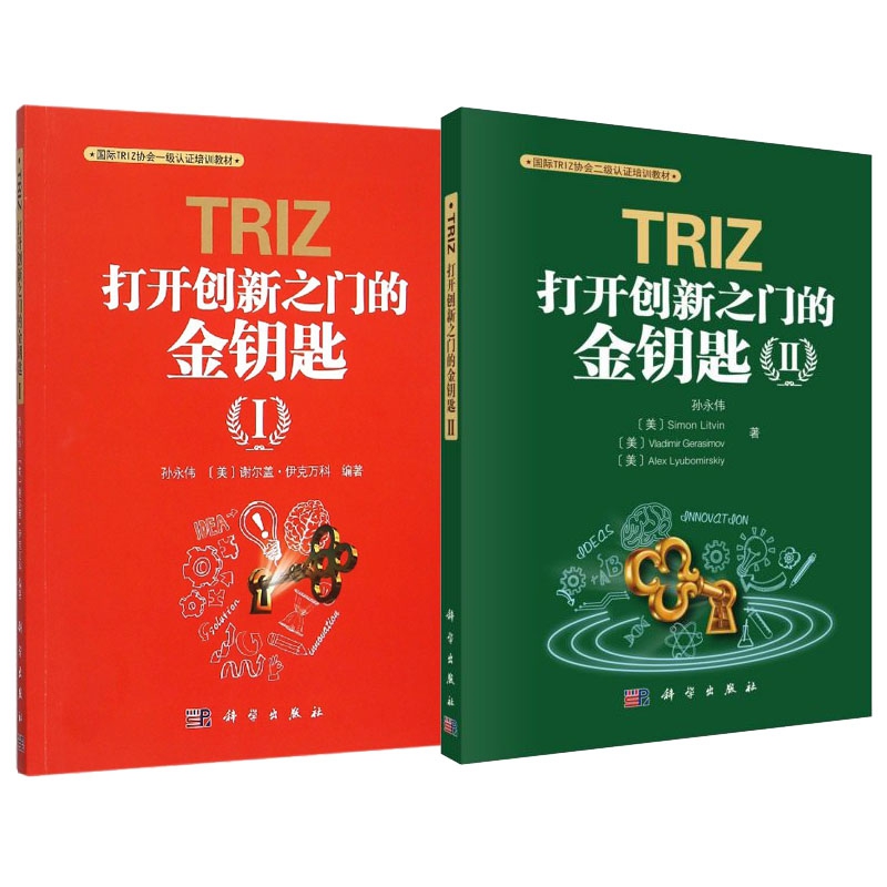 TRIZ:打开创新之门的金钥匙(共二册)