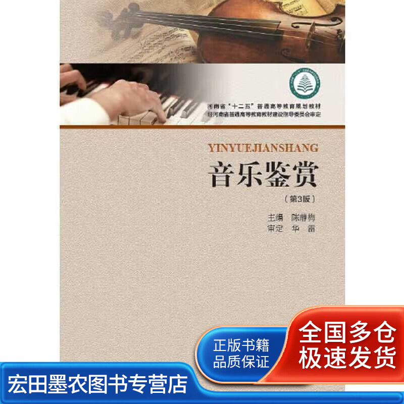音乐鉴赏（第3版）【好书】