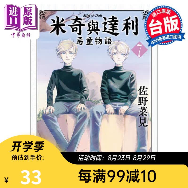 漫画 米奇与达利 恶童物语 7 佐野菜见 台版漫画书 角川出版