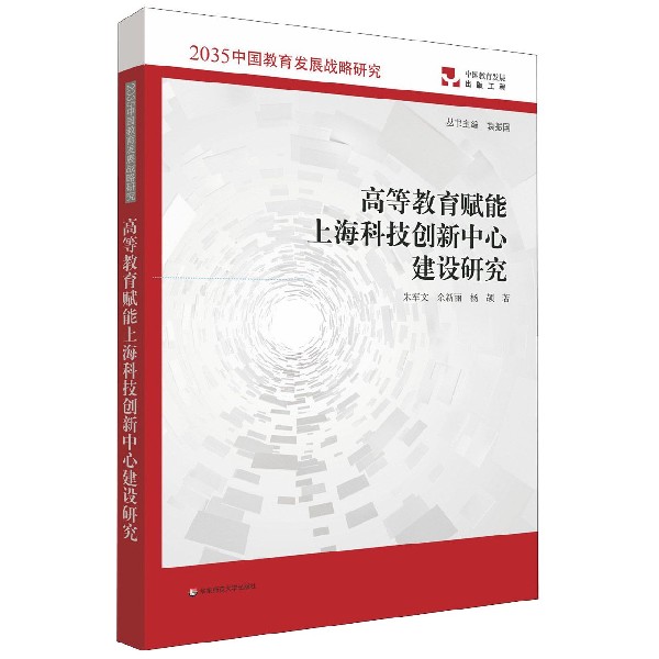 高等教育赋能上海科技创新中心建设研究/2035中国