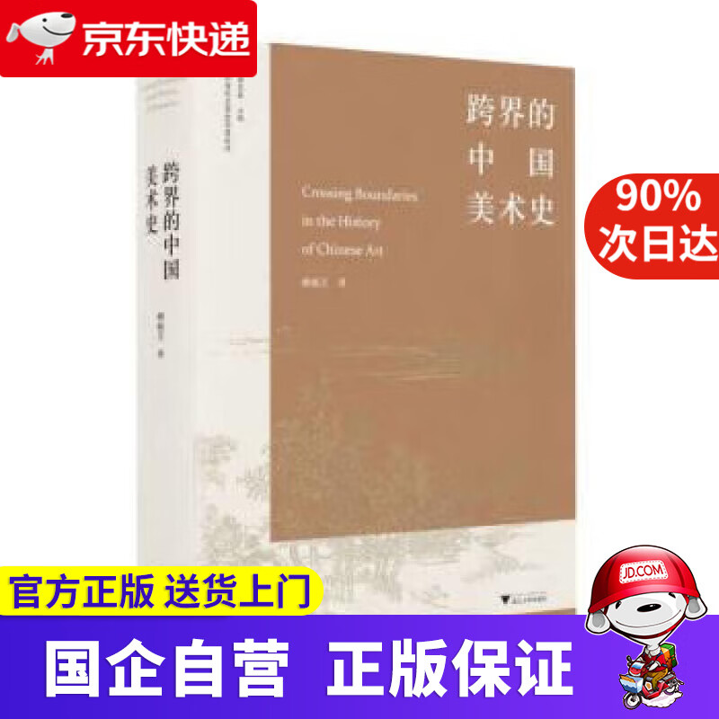 跨界的中国美术史 赖毓芝 9787308227407 浙江大学出版社