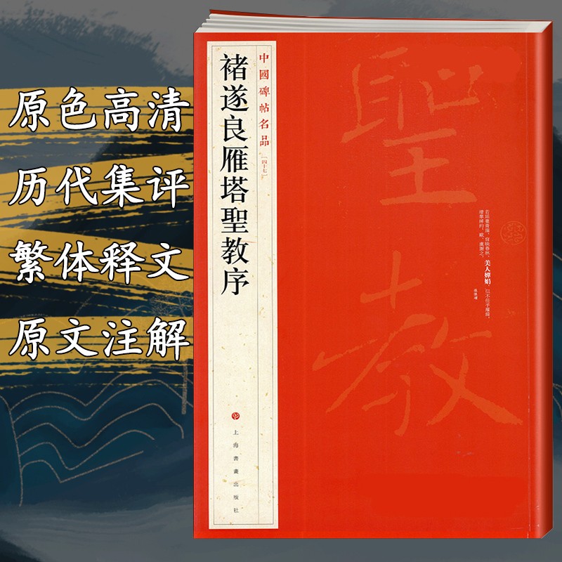 中国碑帖名品47褚遂良雁塔圣教序 毛笔书法字帖释文注释旁注集字圣教序楷书毛笔字帖碑帖上海书画 褚遂良雁塔圣教序
