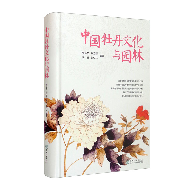 中国牡丹文化与园林（精）《现货速发》