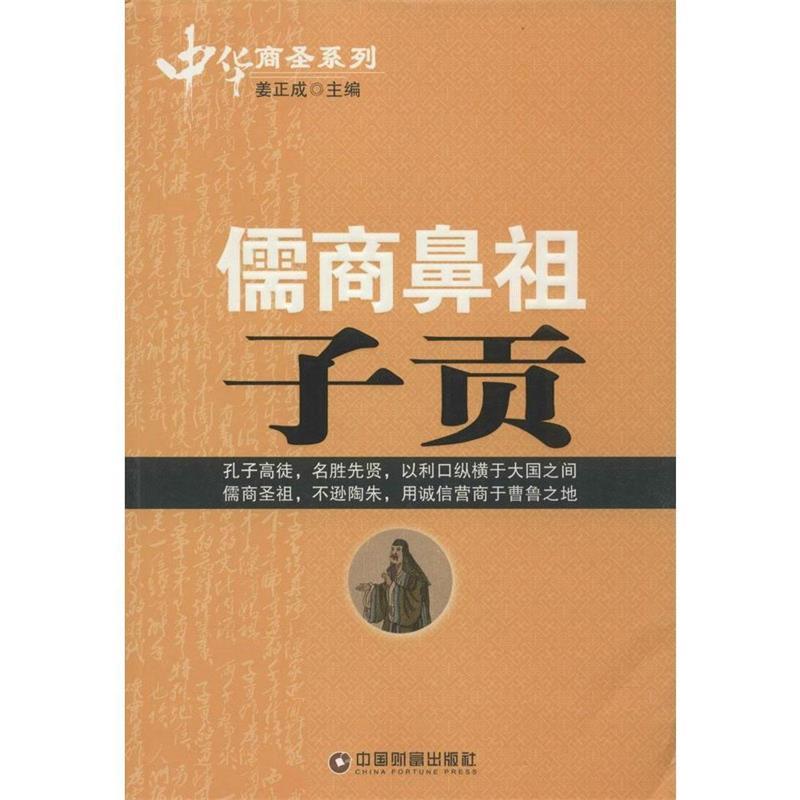 儒商鼻祖子贡 姜正成 编