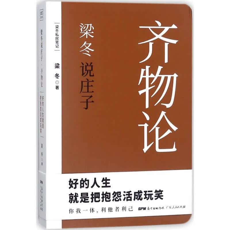 梁冬说庄子·齐物论