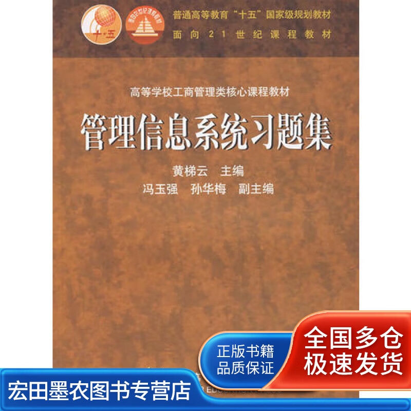 管理信息系统习题集9787040163131【好书】