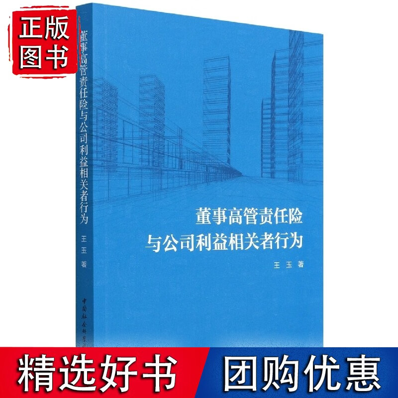 董事高管责任险与公司利益相关者行为