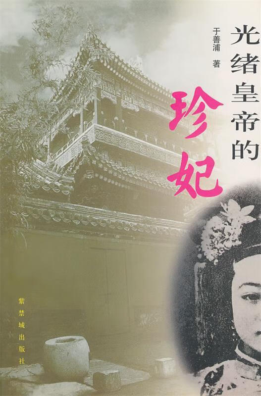 光绪皇帝的珍妃 于善浦著 9787800475405
