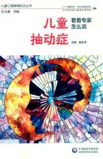 儿童抽动症 看看专家怎么说儿童心理障碍防治丛书9787521410907中国医药科技出版社