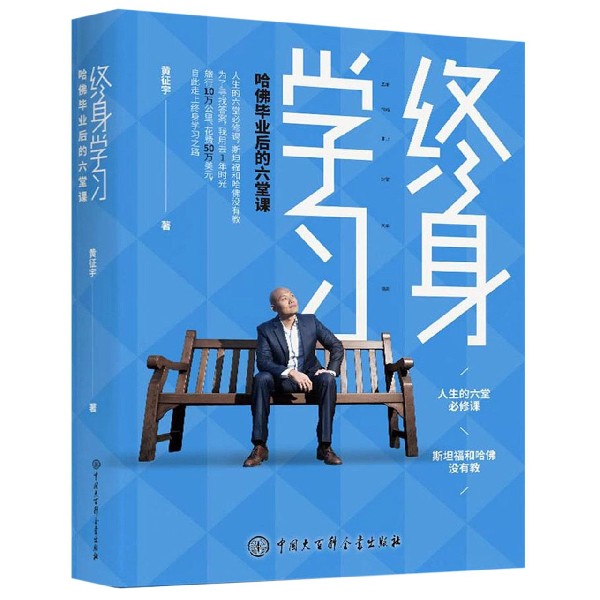 终身学习(哈佛毕业后的六堂课)