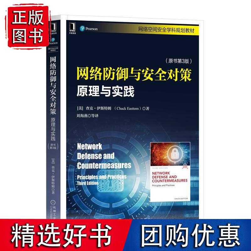网络防御与安全对策:原理与实践(原书第3版) [美] 查克 伊斯特8060192