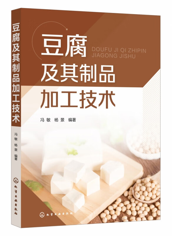 豆腐及其制品加工技术