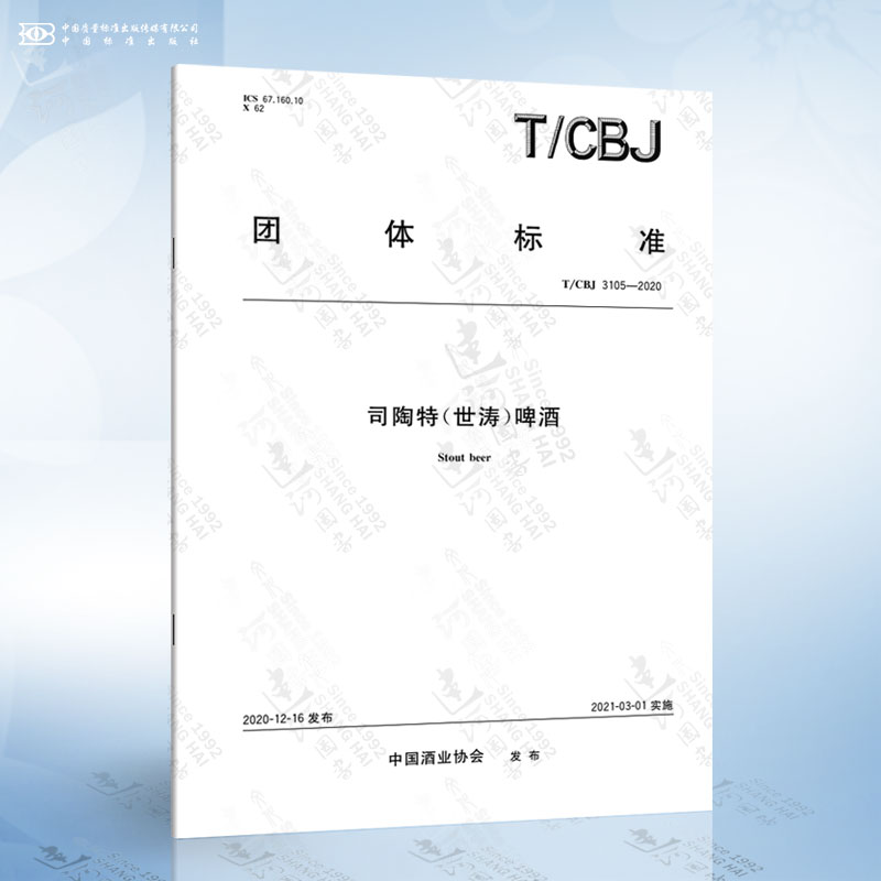 T/CBJ 3105-2020 司陶特（世涛）啤酒