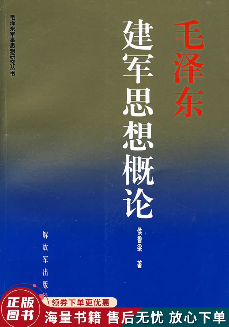 毛泽东建军思想概论