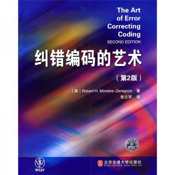 纠错编码的艺术第2版9787811231946