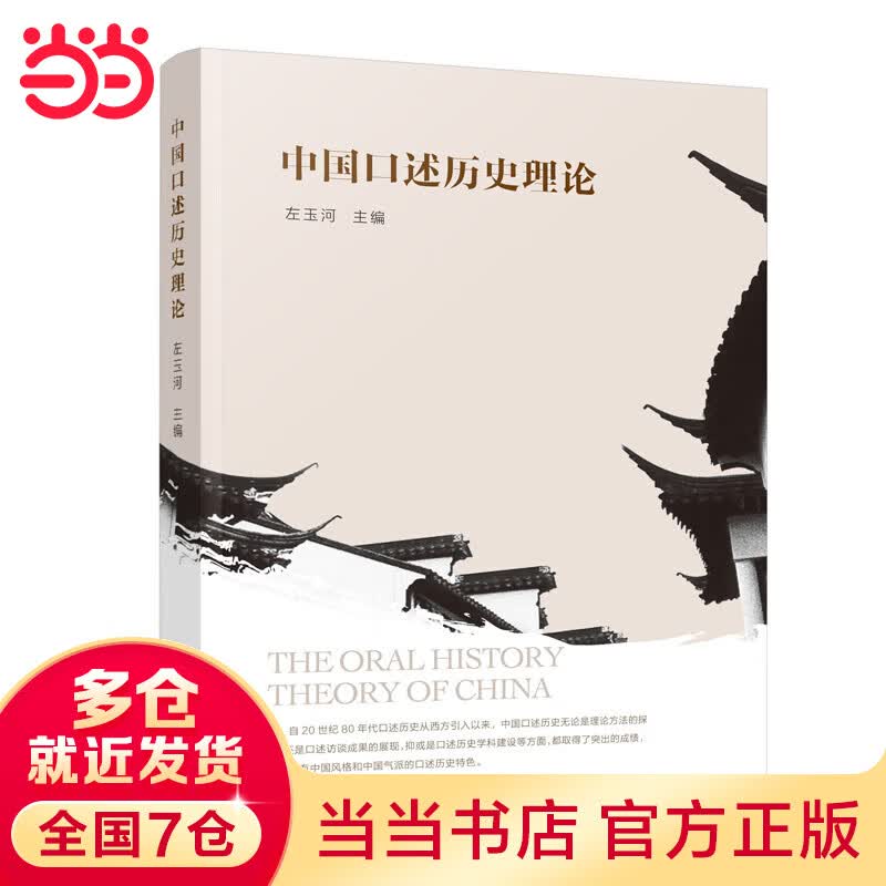 中国口述历史理论