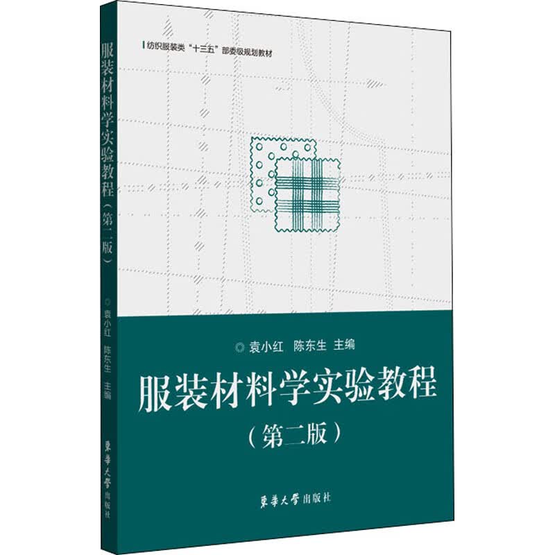 服装材料学实验教程(第2版) 图书