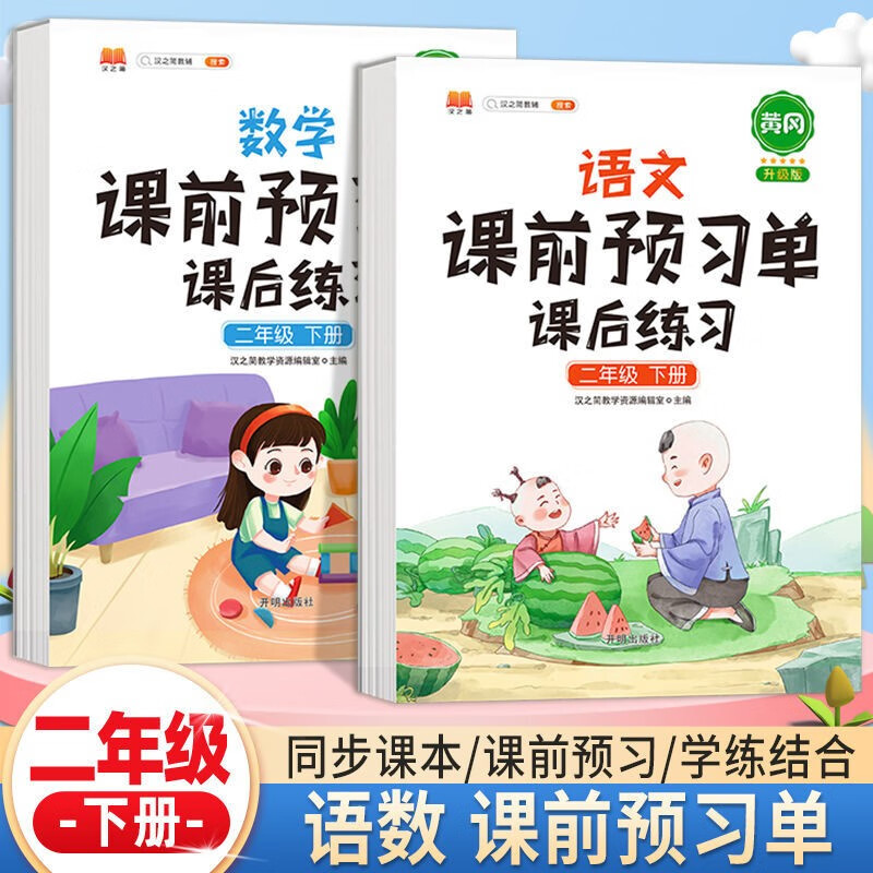新版小学生课前预习单二年级上册下册语文数学全套课后练习册小学2下上学期辅导学习资料书人教版同步教材练习 【下册 2本】语文+数学