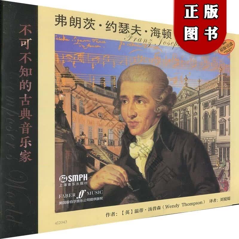 不可不知的古典音乐家 弗朗茨·约瑟夫·海顿