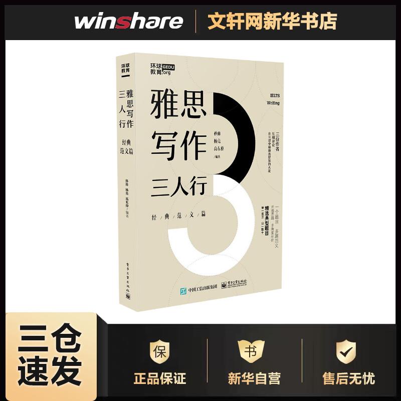 雅思写作三人行:经典范文篇