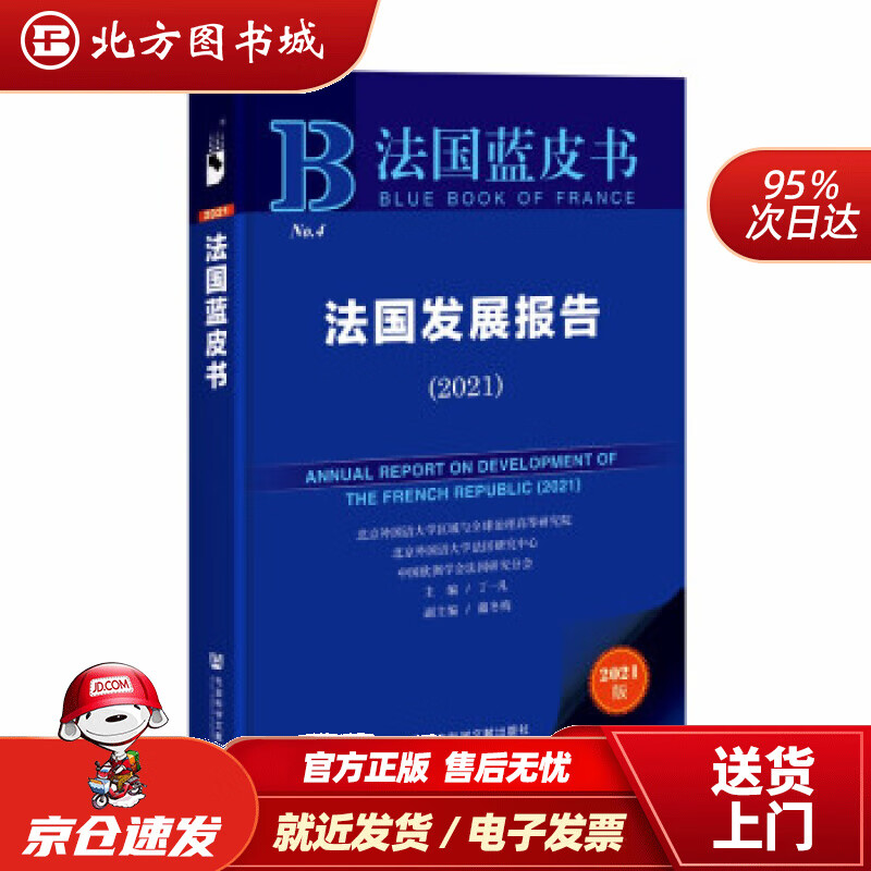 【现货】法国蓝皮书：法国发展报告（2021）丁一凡,戴冬梅著 北方图书城