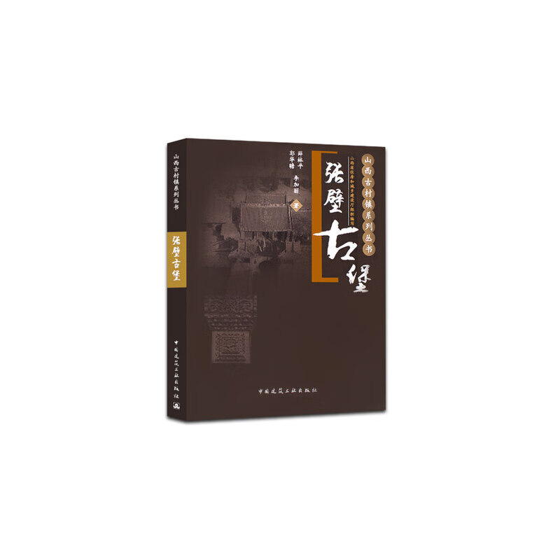 张壁古堡