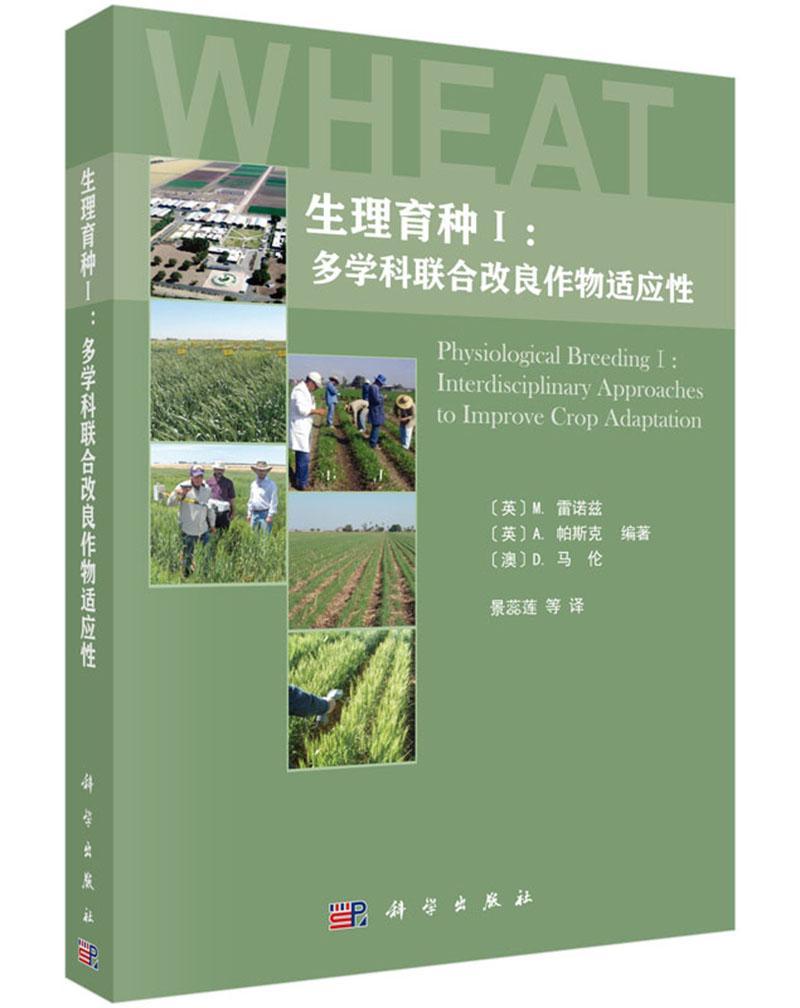 生理育种:Ⅰ:Ⅰ:多学科联合改良作物适应性:Interdisciplinary approaches