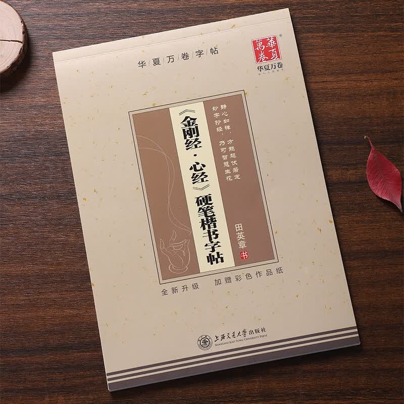 田英章书硬笔楷书字帖道德经成年男金刚经心经正楷练字帖临摹抄经本经文全篇81章佛经钢笔成人书法描红大学生国学华夏万卷练字本 《金刚经·心经》楷书字帖