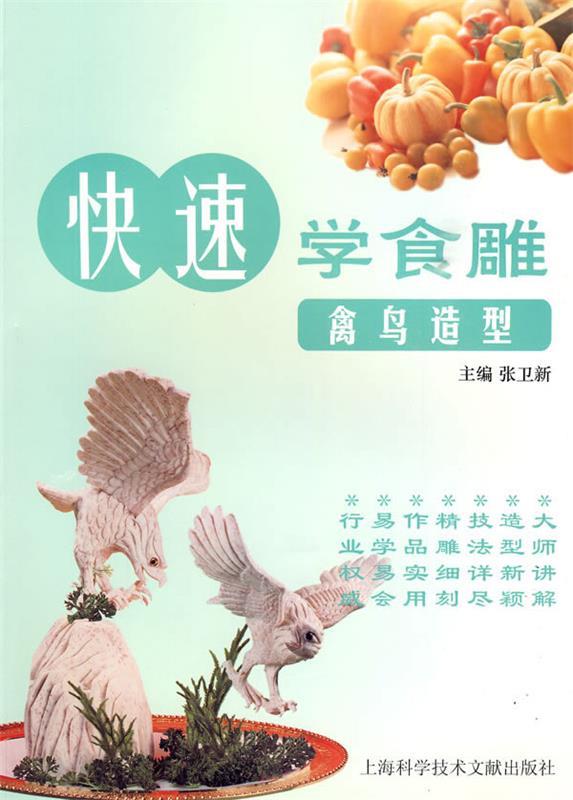 禽鸟造型-快速学食雕 张卫新 主编【书】