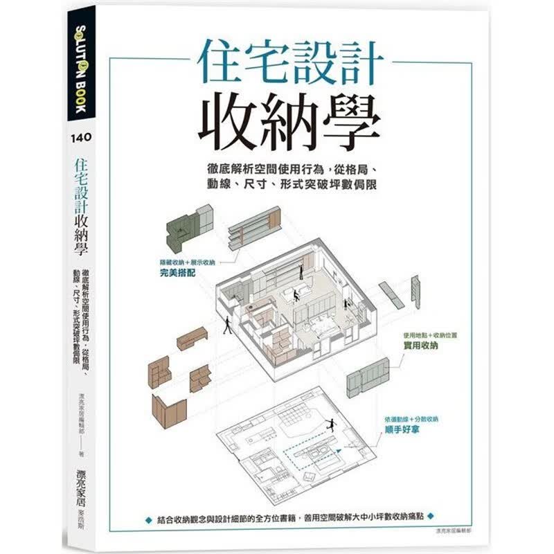 现货 台版 住宅设计收纳学 麦浩斯 漂亮家居编辑部 从格局动线尺寸形式空间规划使用收纳准则室内设计书籍