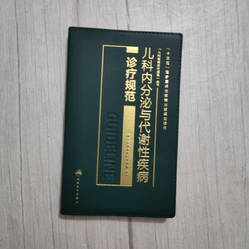 儿科内分泌与代谢性疾病诊疗规范9787117222808人民卫生出版社