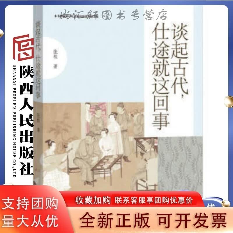 谈起古代，仕途就这回事 张程 陕西人民出版社